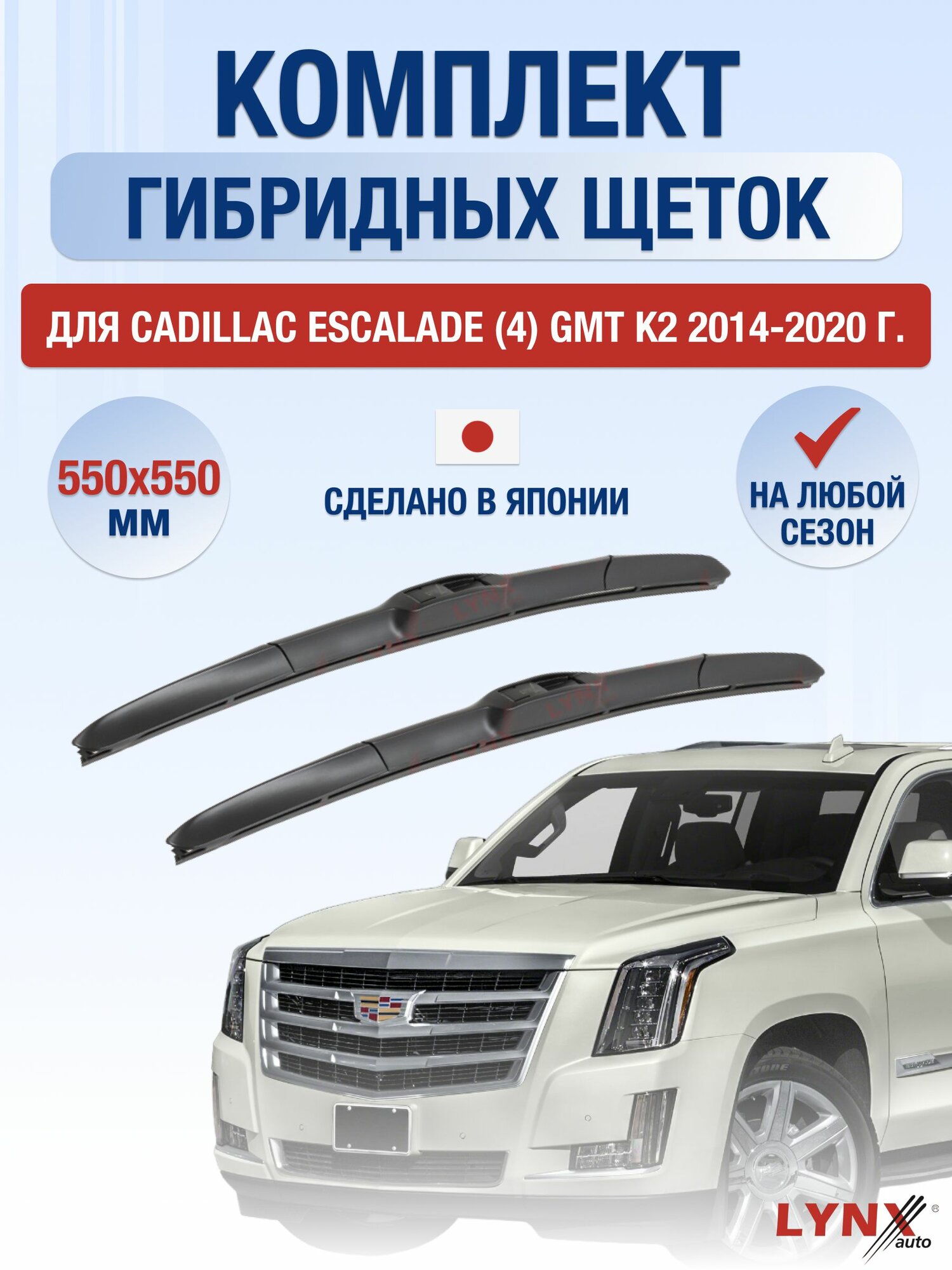 Щетки стеклоочистителя для Cadillac Escalade (4) GMT K2 / 2014-2020 / Комплект гибридных дворников 55 55 см Кадиллак Эскалейд