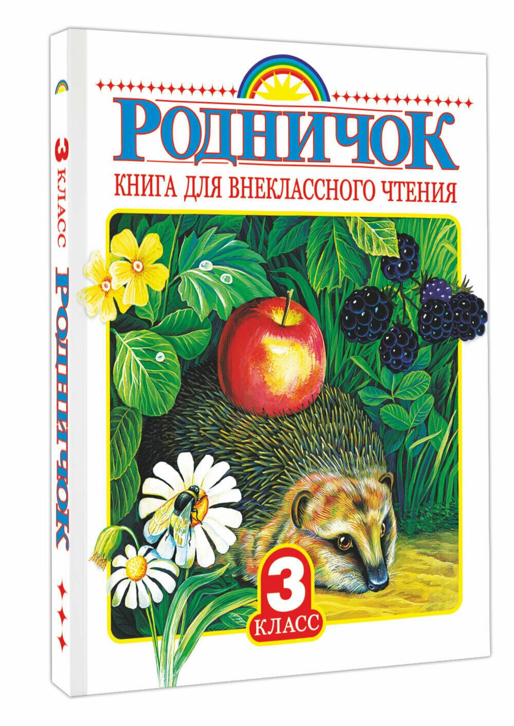 Родничок. Книга для внеклассного чтения 3 класс Паустовский К. Г, Пришвин М. М, Заходер Б. В.