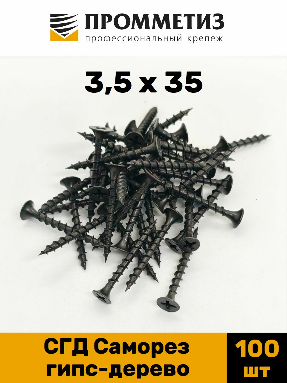 Саморез по дереву / гипсокартону, 3,5 х 35 чёрный шуруп , 100 шт