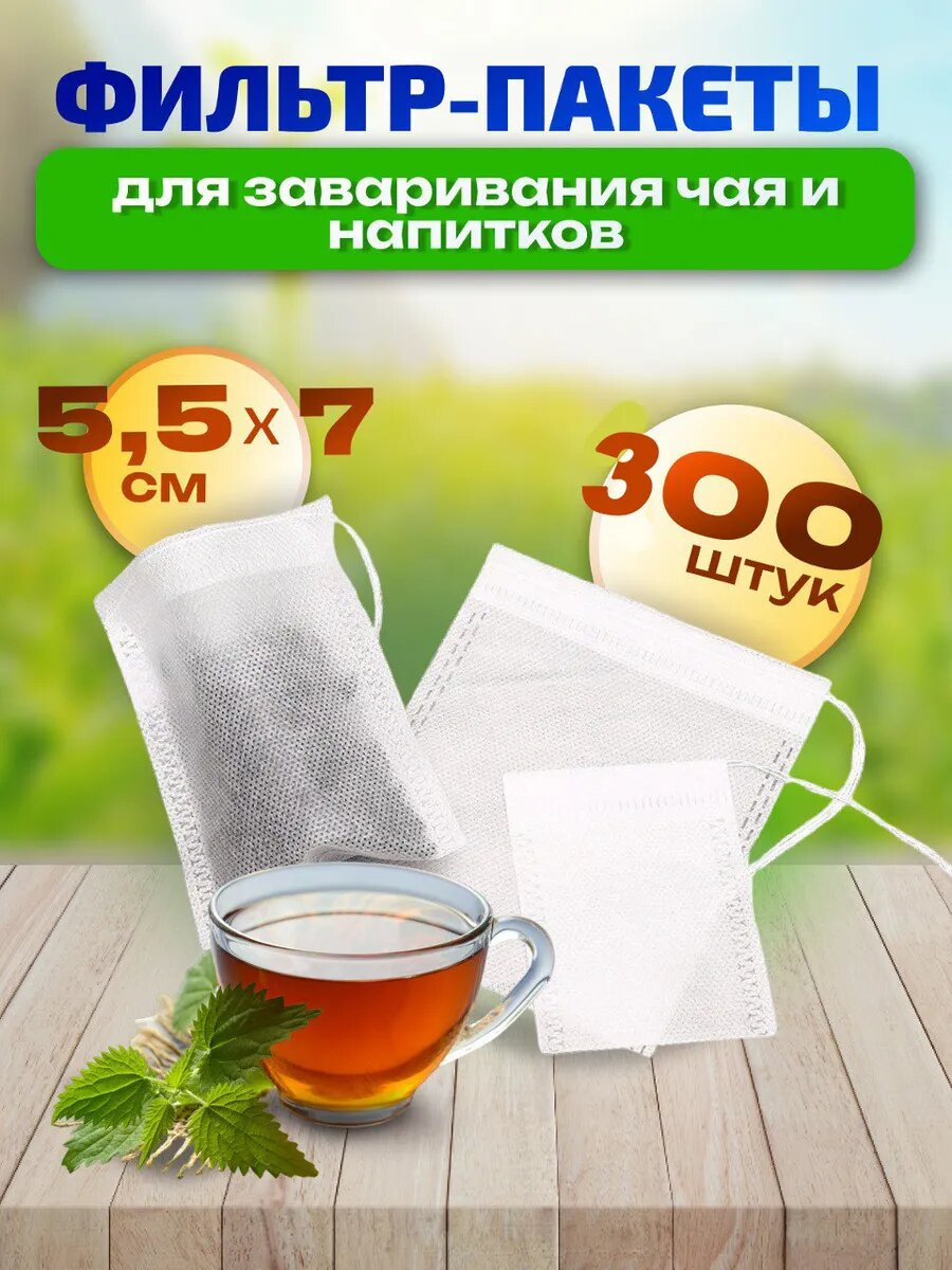 Фильтр пакетики SpaxVik, для заваривания, нетканый, 300 штук