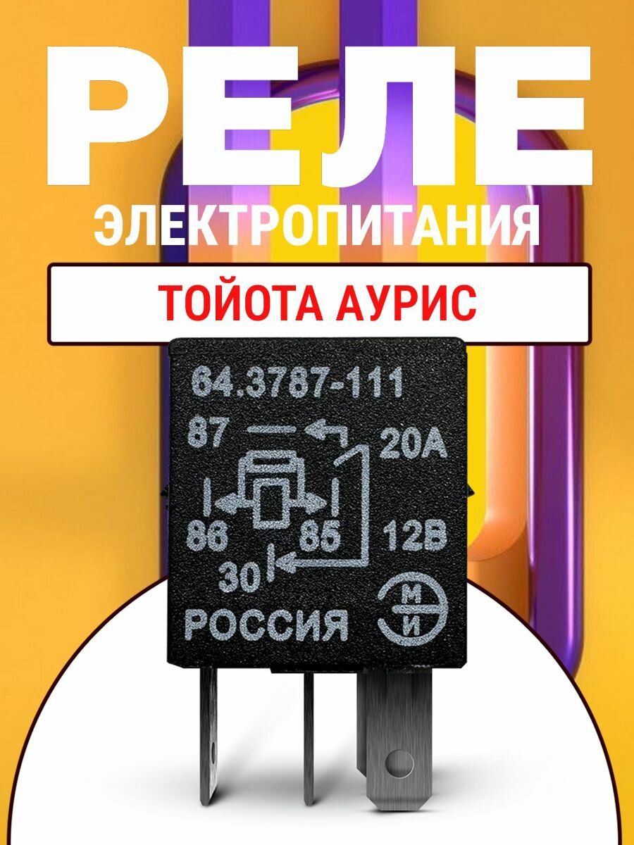 Реле электропитания 64.3787-111, для Toyota Auris, Тойота Аурис ABS пластик