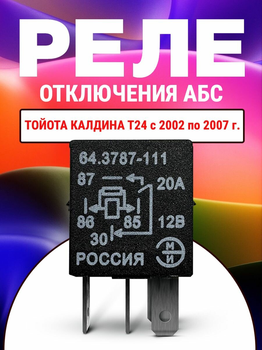 Реле отключения АБС Тойота Калдина Т24 с 2002 по 2007 г, 64.3787-111