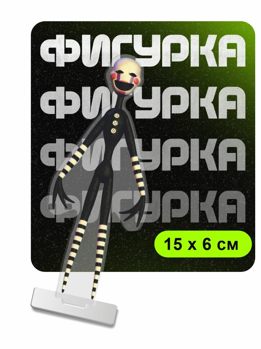 Фигурка акриловая марионетка