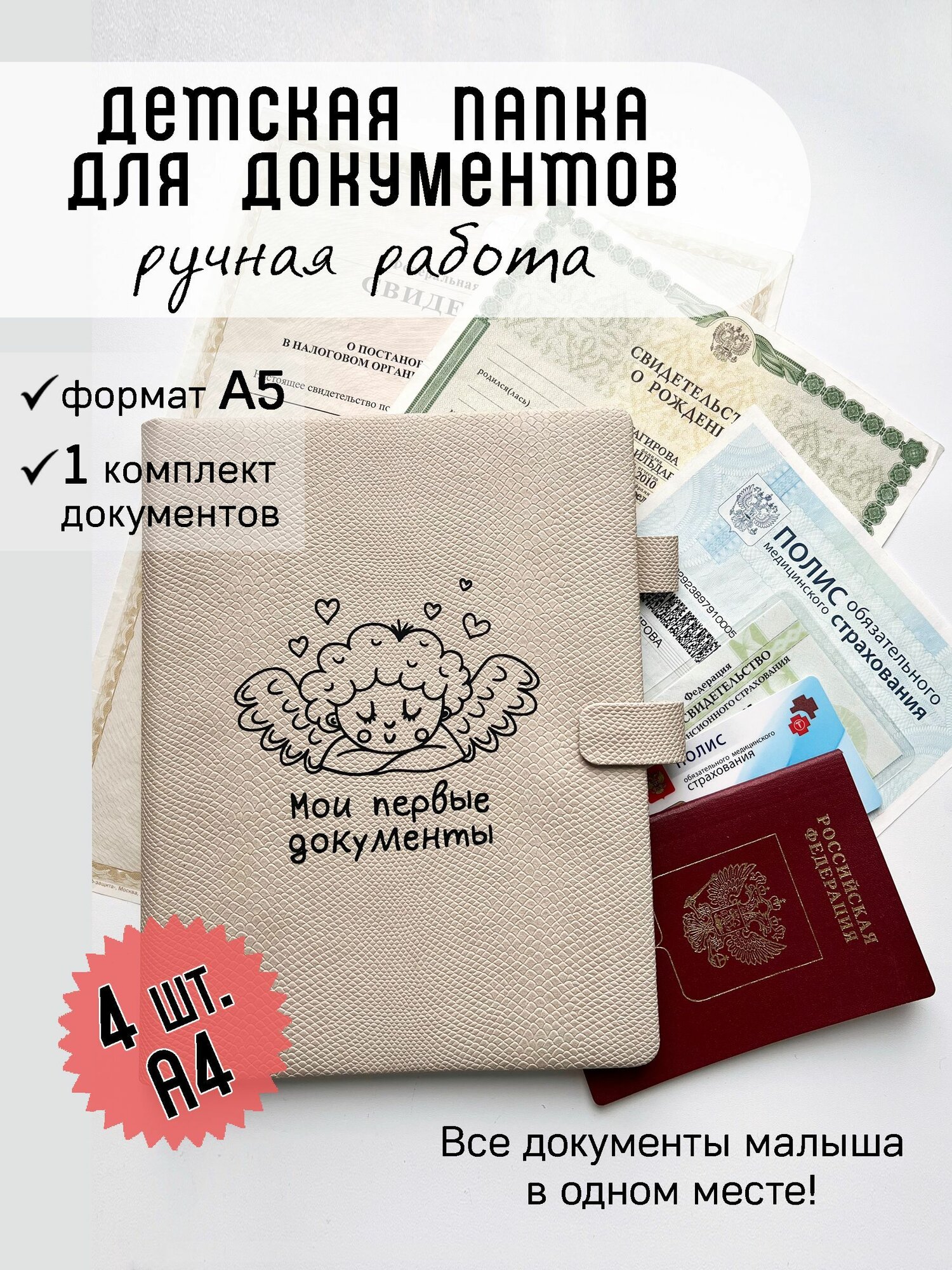 Папка / Органайзер для хранения детских документов, А5, на 1 комплект, с застежкой, ручная работа