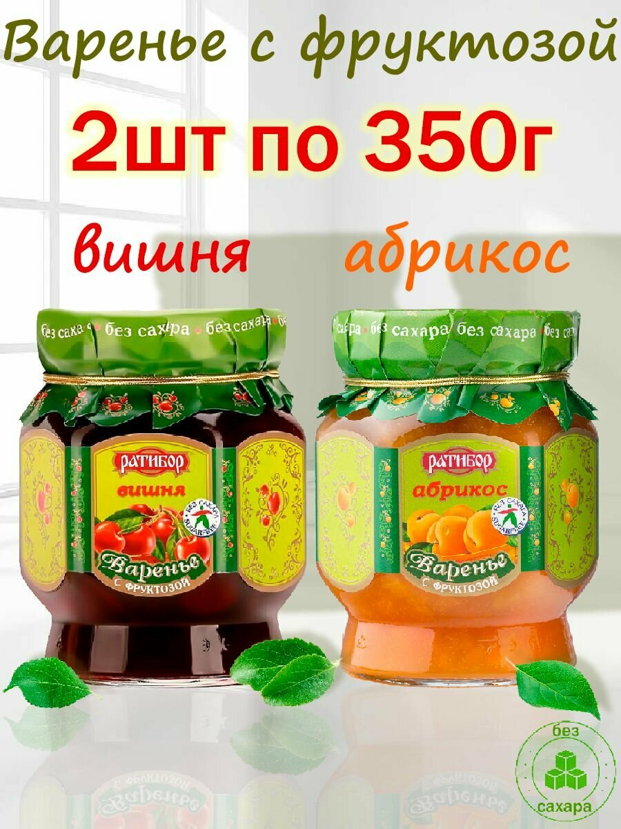 Варенье Ратибор Вишня, Абрикос с фруктозой (без сахара), 350гр (Набор из 2шт)