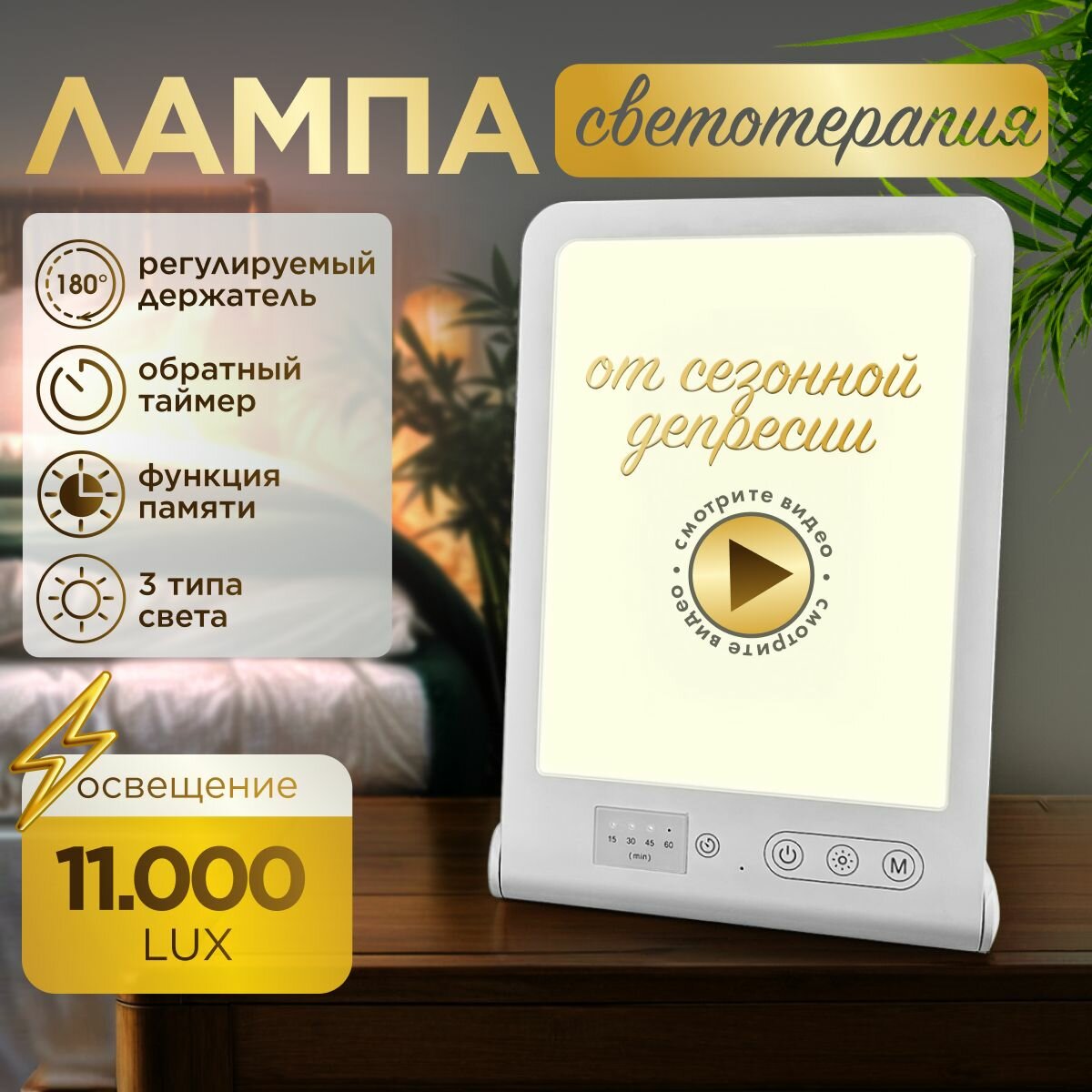 Лампа замена солнечного света для лечения депрессии и бессоницы "Цвет Уюта"