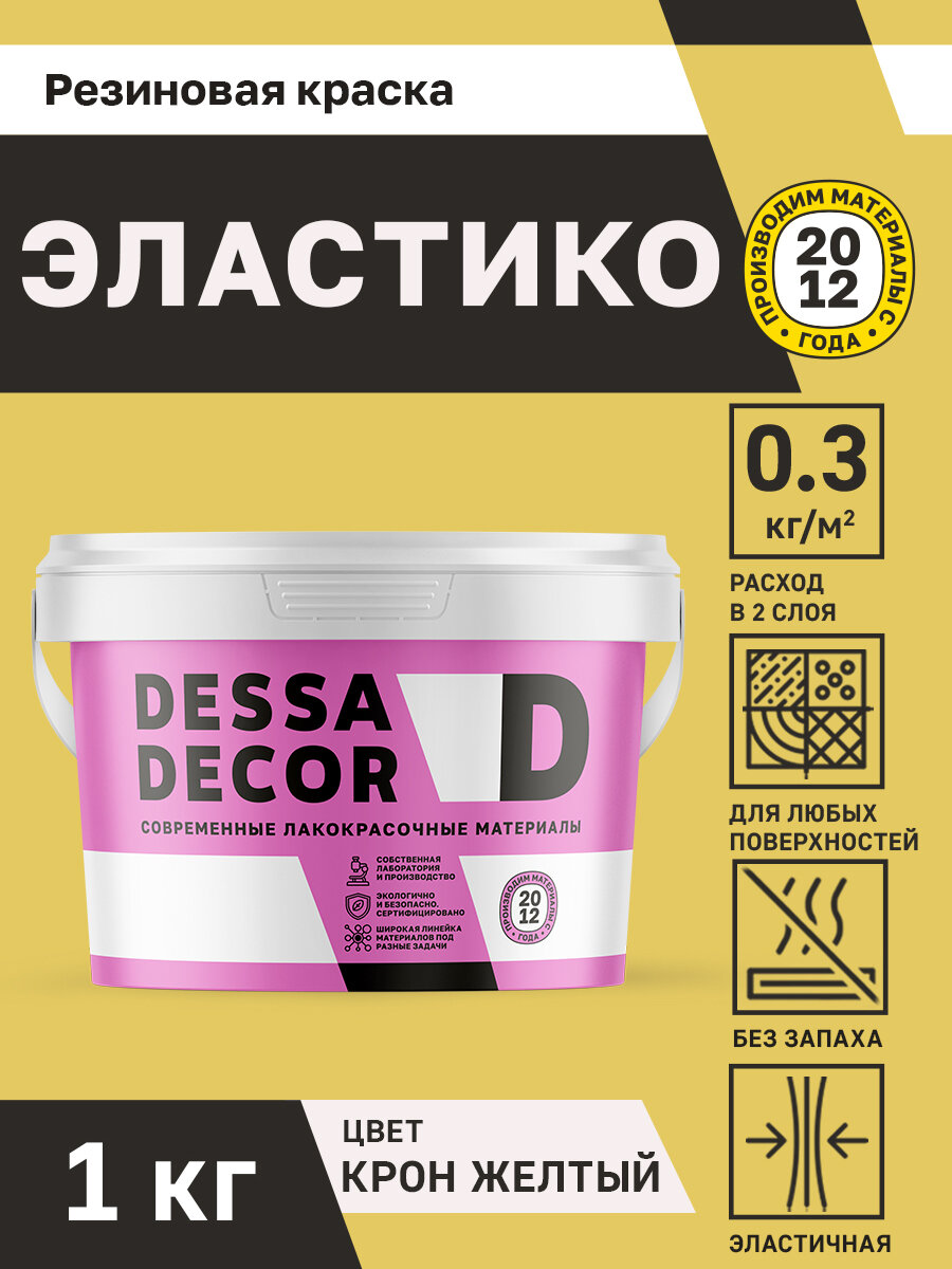 Краска резиновая трещиностойкая DESSA DECOR Эластик 1 кг, цвет темно-желтый / крон желтый