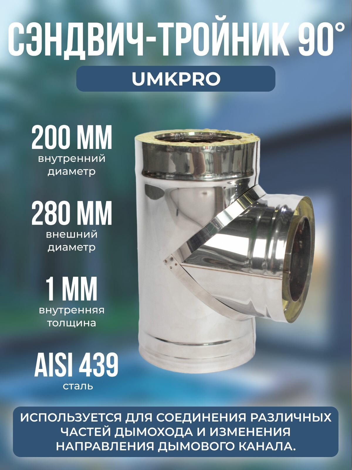 Сэндвич-тройник 90*, ф 200х280, AISI 439/439, 1,0мм/0,5мм, h460мм