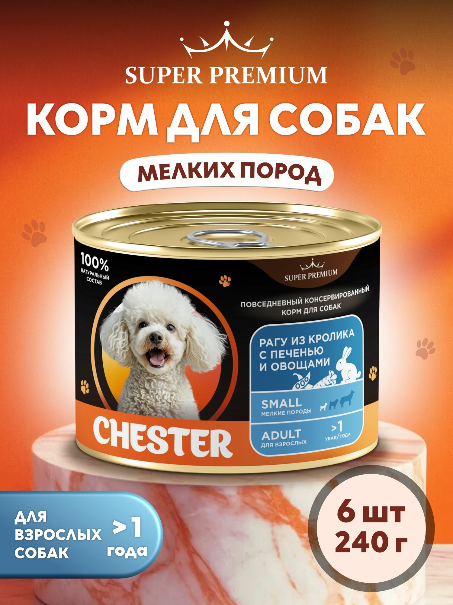 CHESTER PREMIUM повседневный консервированный корм для взрослых собак мелких пород, рагу из кролика с печенью и овощами, 6 шт по 240 гр.