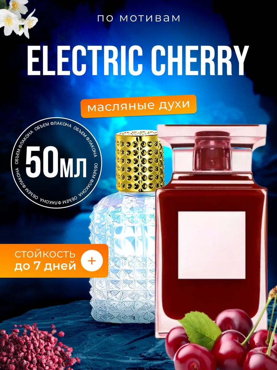 Духи масляные по мотивам Electric Cherry Том Форд Черри парфюм мужские, женские стойкие