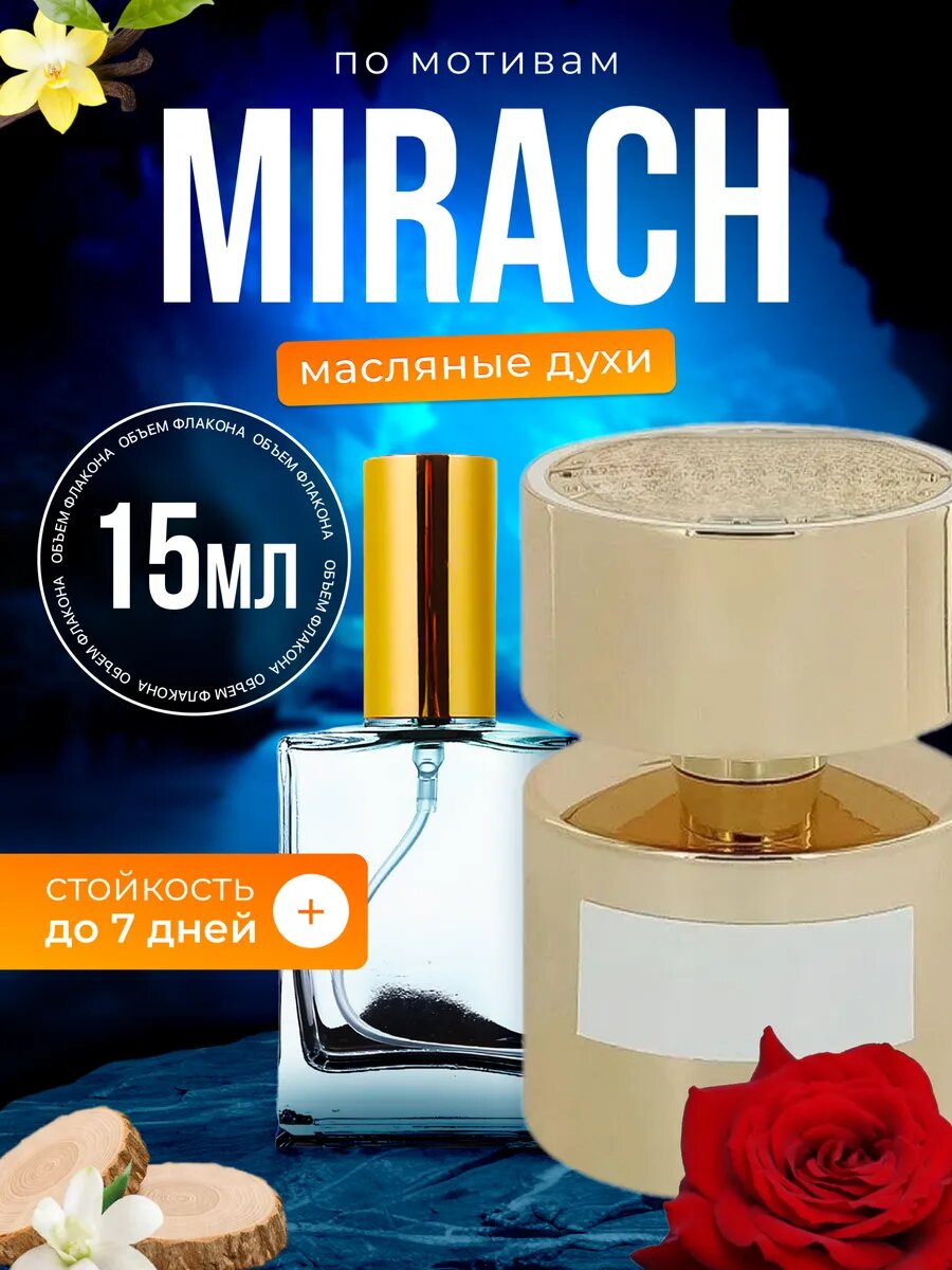 Духи масляные по мотивам Mirach Тициана Терензи Мираж парфюм мужские женские стойкие
