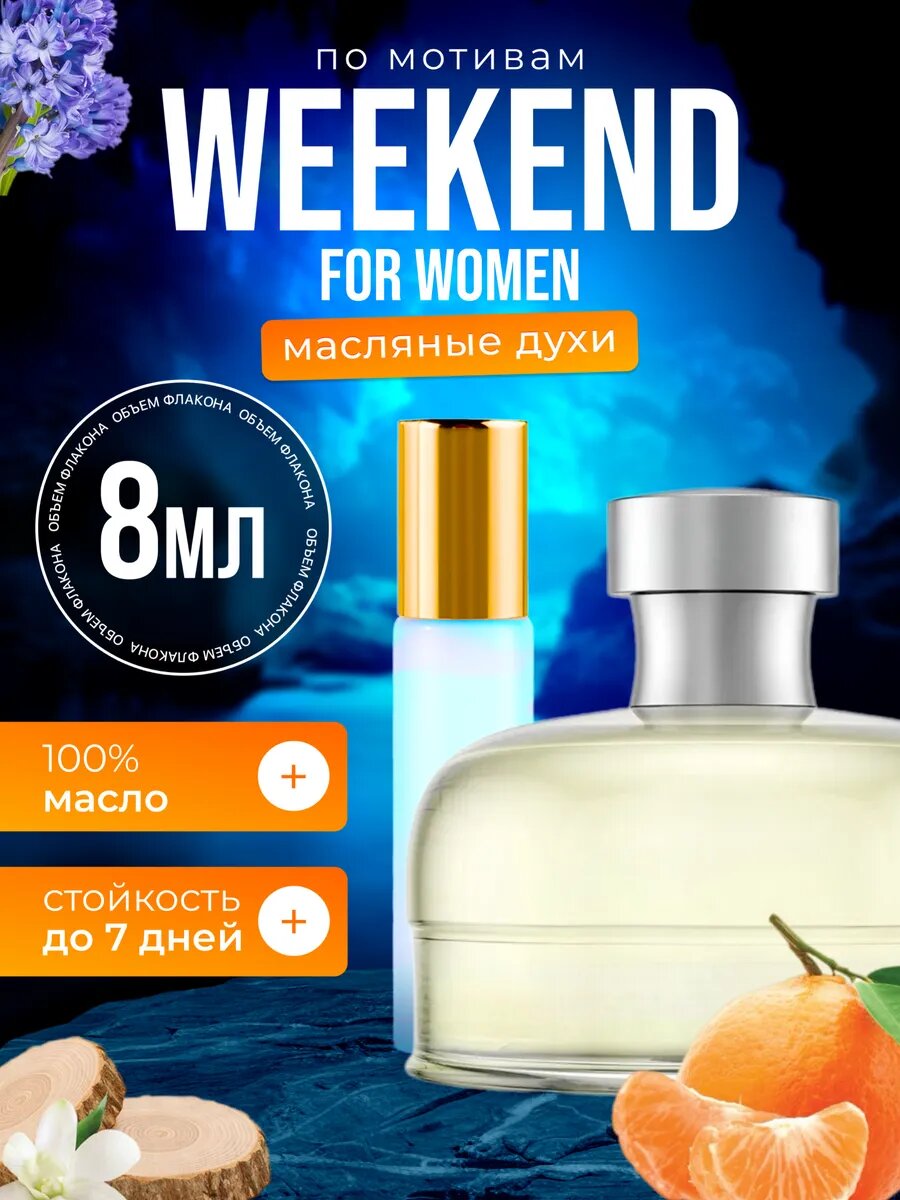 Духи масляные по мотивам Weekend Women Барбери Уикенд Фо Вумен парфюм женские стойкие