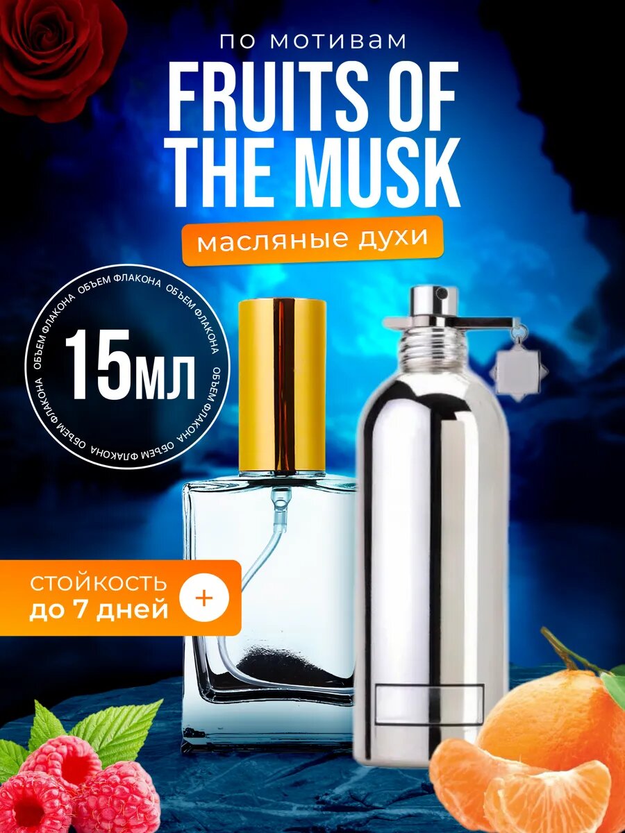 Духи масляные по мотивам Fruits Musk Монталь Фрутс Муск парфюм женские мужские стойкие