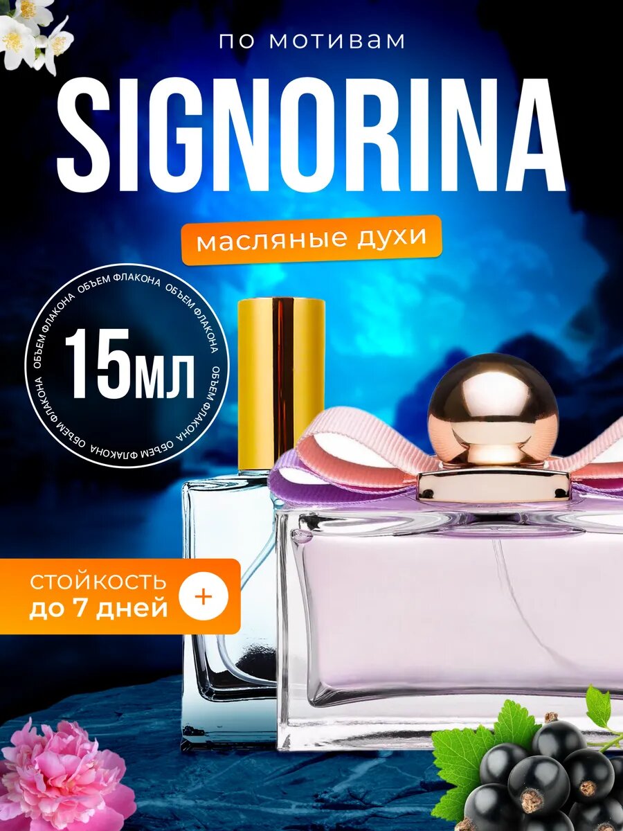 Духи масляные по мотивам Signorina Сальваторе Феррагамо Синьорина парфюм женские стойкие