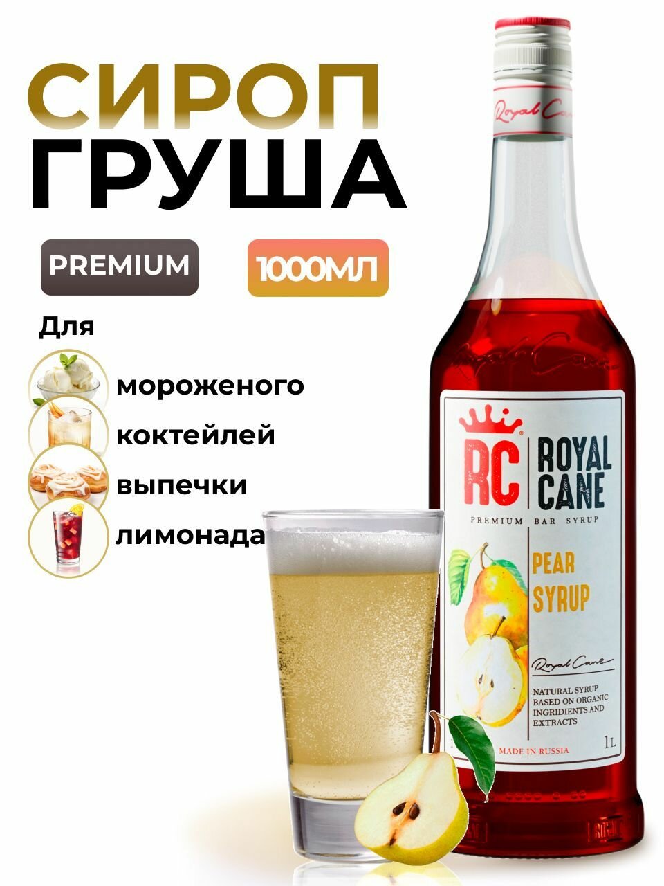 Сироп Royal Cane Груша 1л для кофе, лимонада, коктейлей, чая, десерта, мороженого