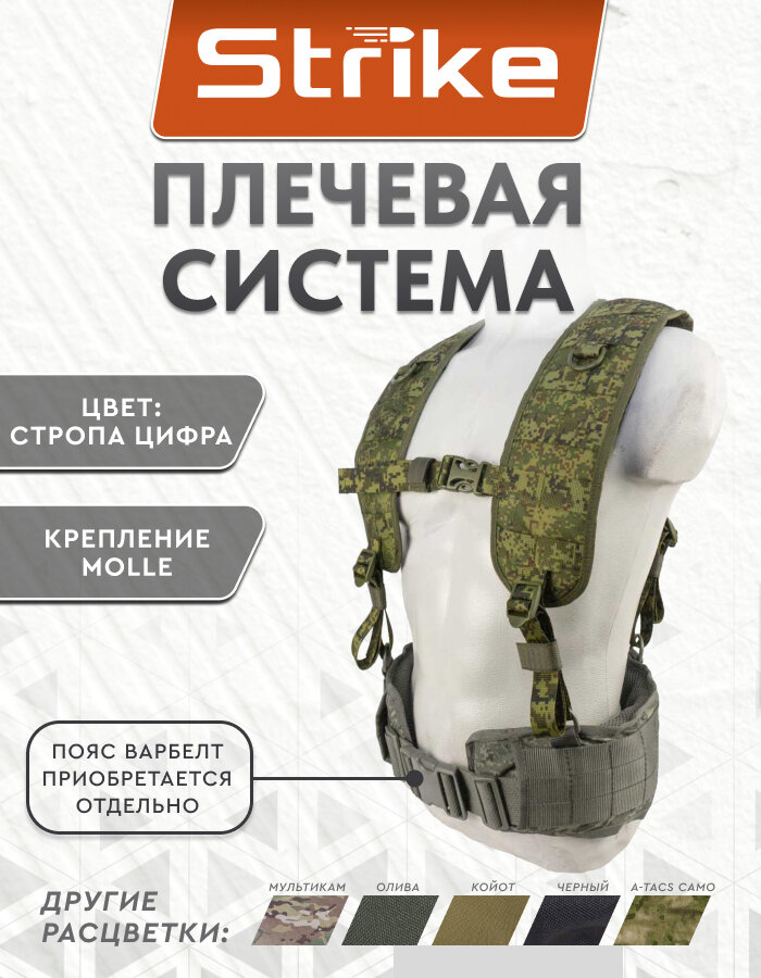 Плечевая система Strike молле цифра, стропа цифра