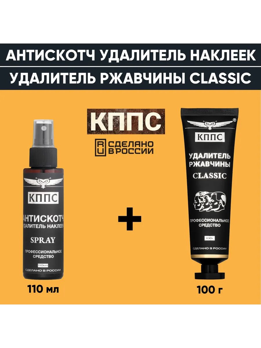 Удалитель ржавчины кппс CLASSIC 100г + антискотч Удалитель наклеек кппс SPRAY 110 мл