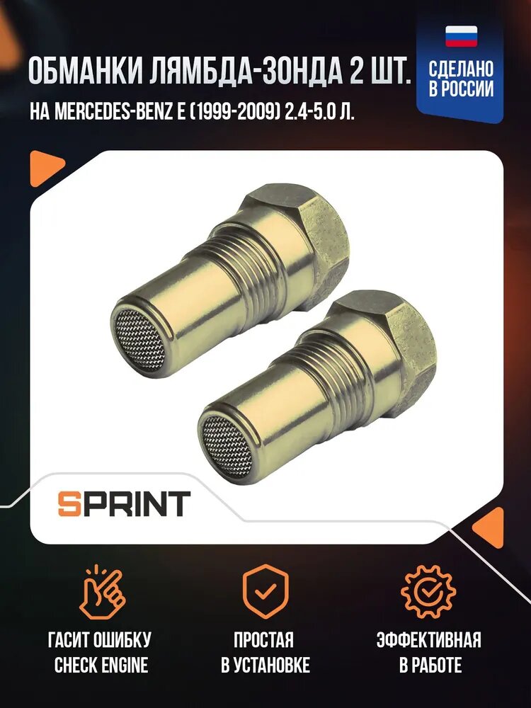 Обманки на Mercedes-Benz E (1999-2009) 2,4-5,0 л, обманка с мини-катализатором евро-4