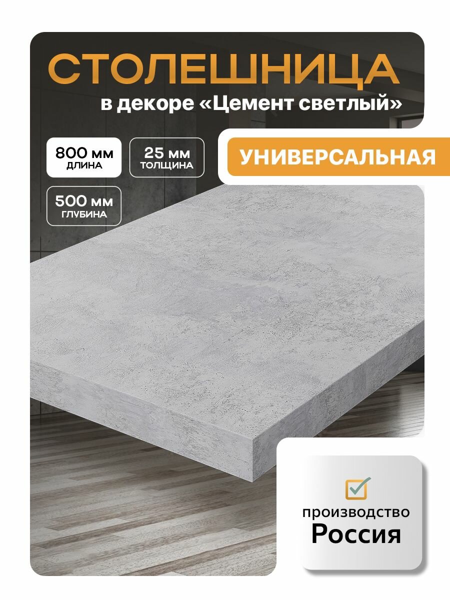 Столешница из ЛДСП, 500 х 800, цемент светлый, для дома и дачи.