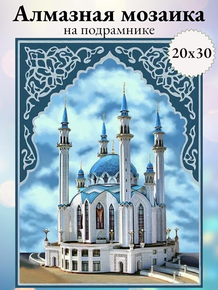Алмазная мозаика, алмазная живопись на подрамнике 20х30 Картина стразами "Голубая Мечеть Кул-Шариф"