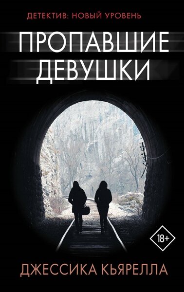 Кьярелла Д. Пропавшие девушки (pocket) | Кьярелла Д. | зарубежные детективы