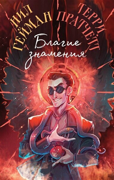 Пратчетт Т, Гейман Н. Благие знамения. Коллекционное издание. Оформление Кроули