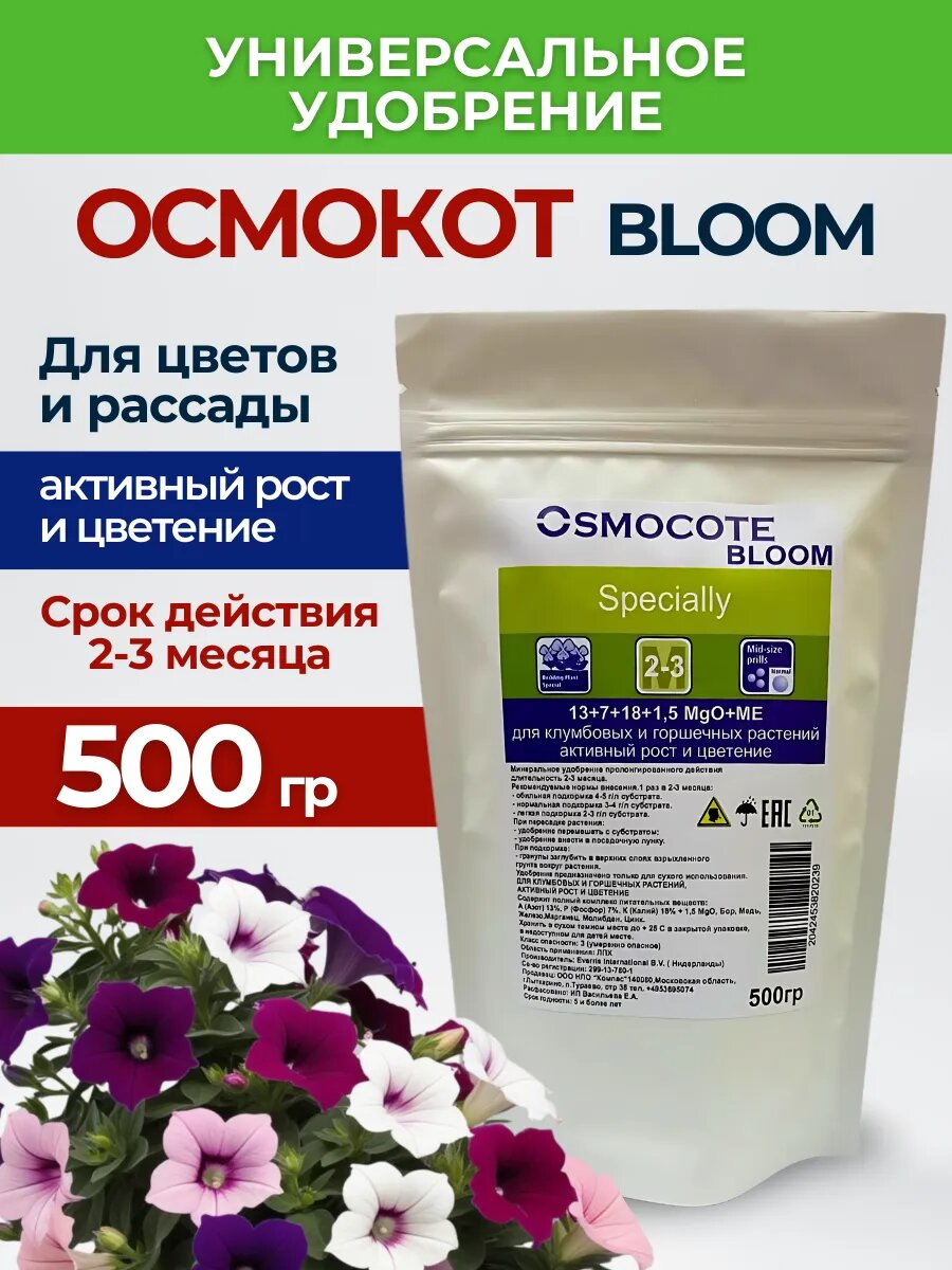 Удобрение Osmocote Блум 2-3 мес, гранулы, комплексное, для всех видов растений, 500 гр