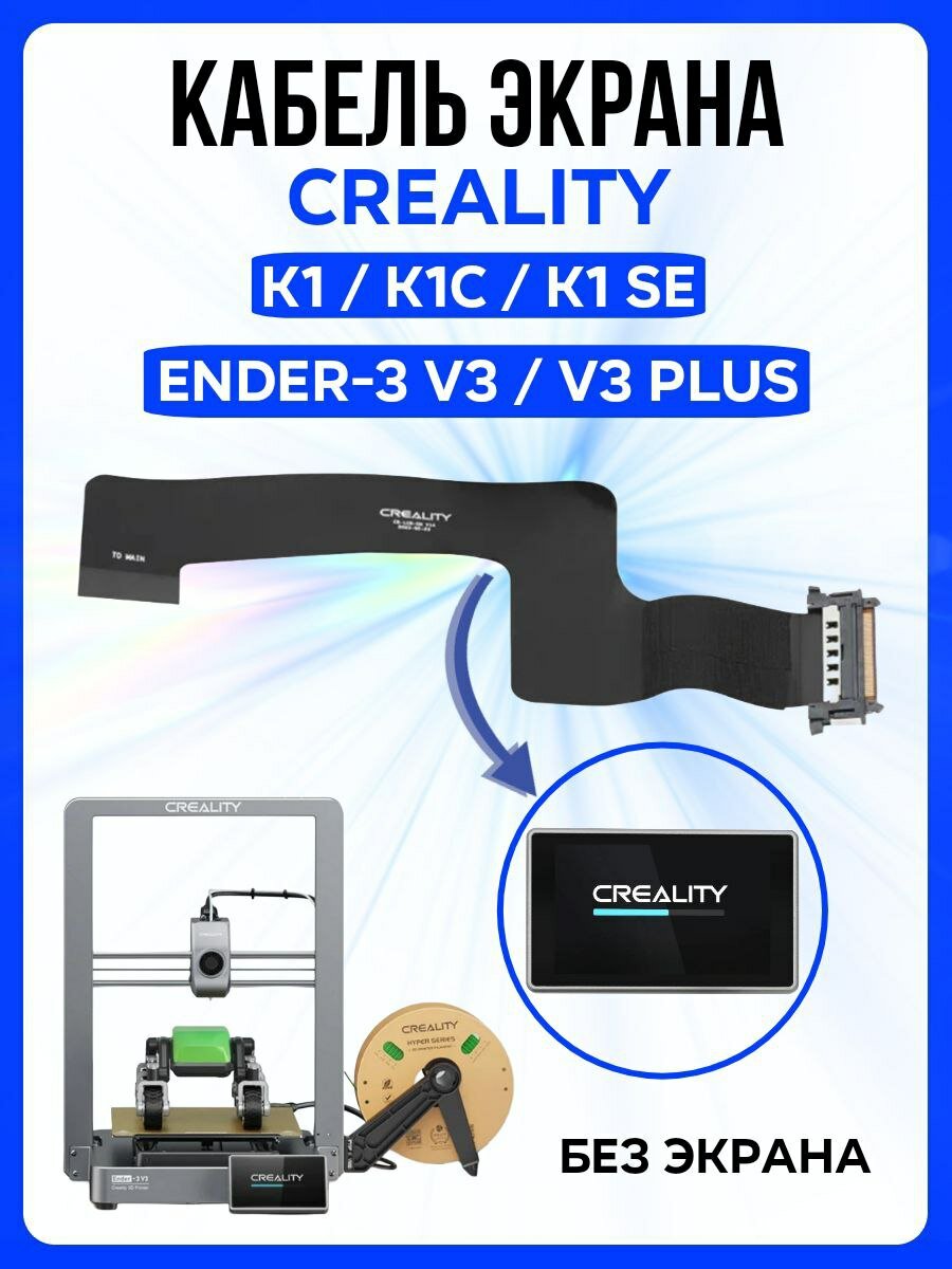 Кабель экрана Creality K1 / K1C / K1 SE / Ender-3 V3 / Ender-3 V3 Plus, Шлейф монитора Креалити К1