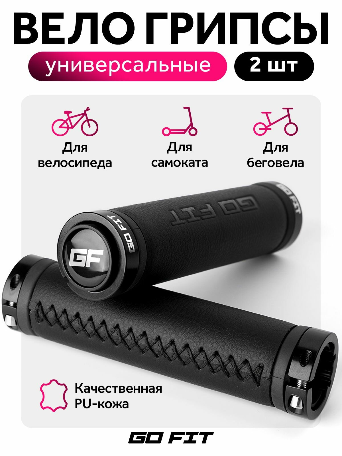 Грипсы для велосипеда GO FIT Grips, велосипедные ручки, аксессуары для самоката, электросамоката, 2 штуки, черный