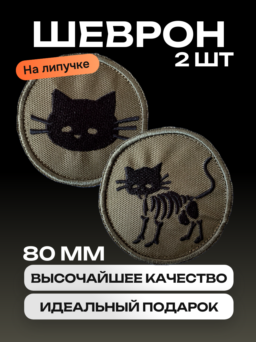 Шеврон, нашивка, патч "коты набор скелеты". 2 шт. Цвет хаки.
