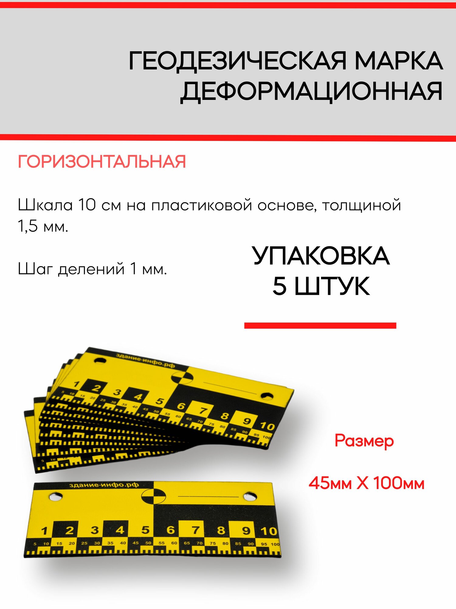 Марка геодезическая деформационная (горизонтальная) упаковка 5 штук