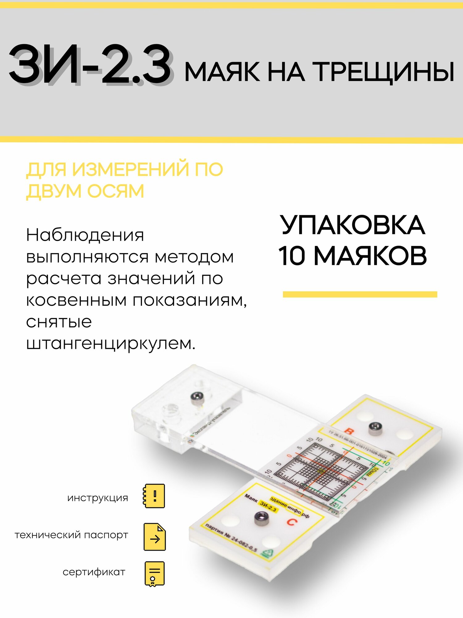 Маяк для мониторинга ЗИ-2.3 (упаковка 10 шт) + Сертификат
