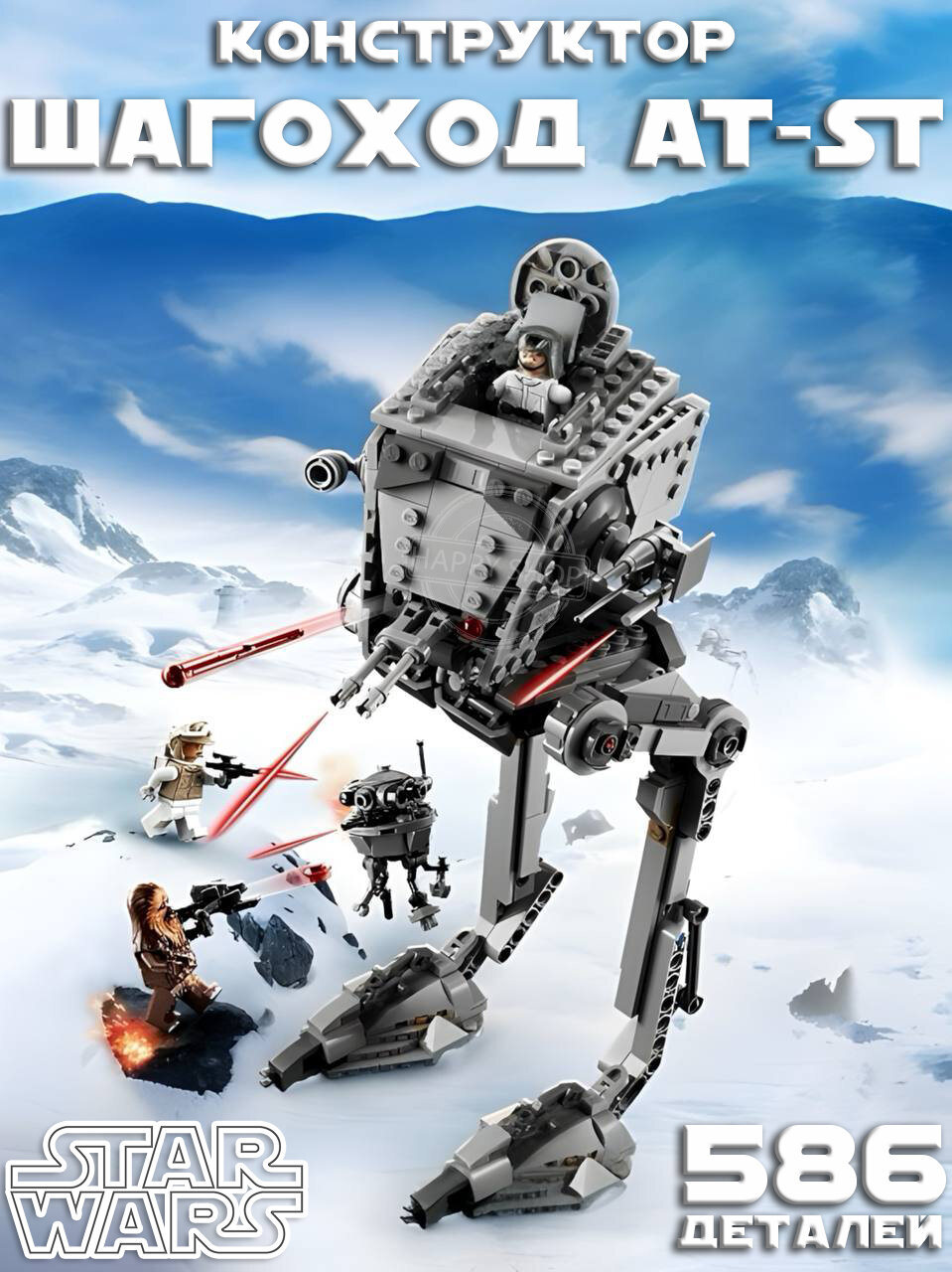 Конструктор Звездные войны Шагоход AT-ST на Хоте, 586 деталей / Star Wars