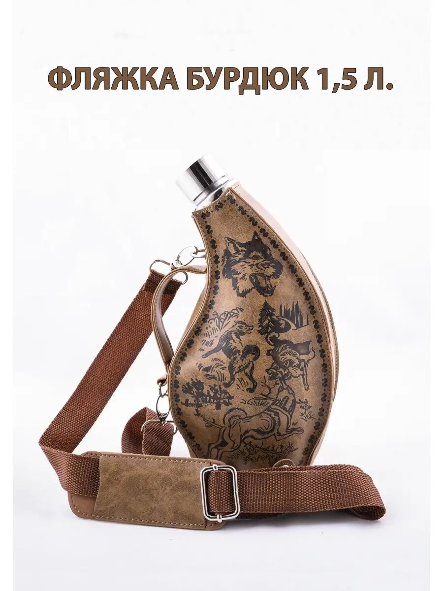 Фляжка бурдюк 1,5 л.