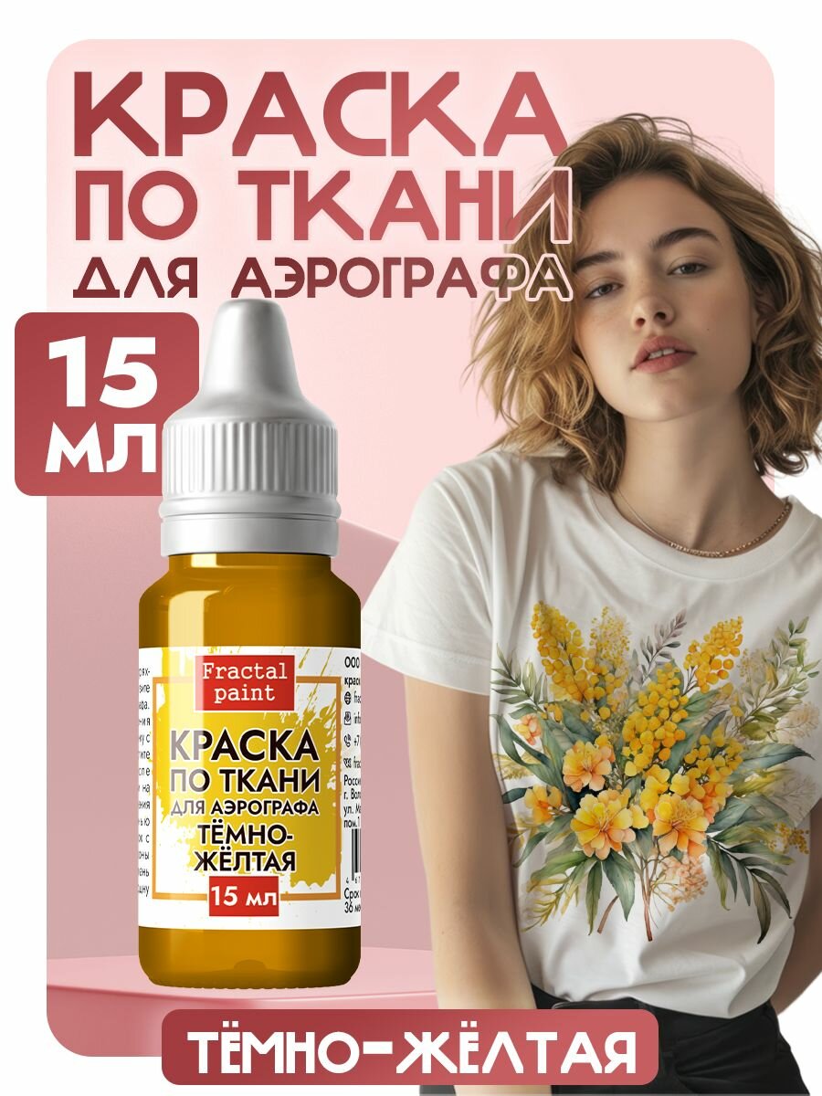 Краска для аэрографа по ткани "Тёмно-жёлтая" (15 мл), Fractal Paint