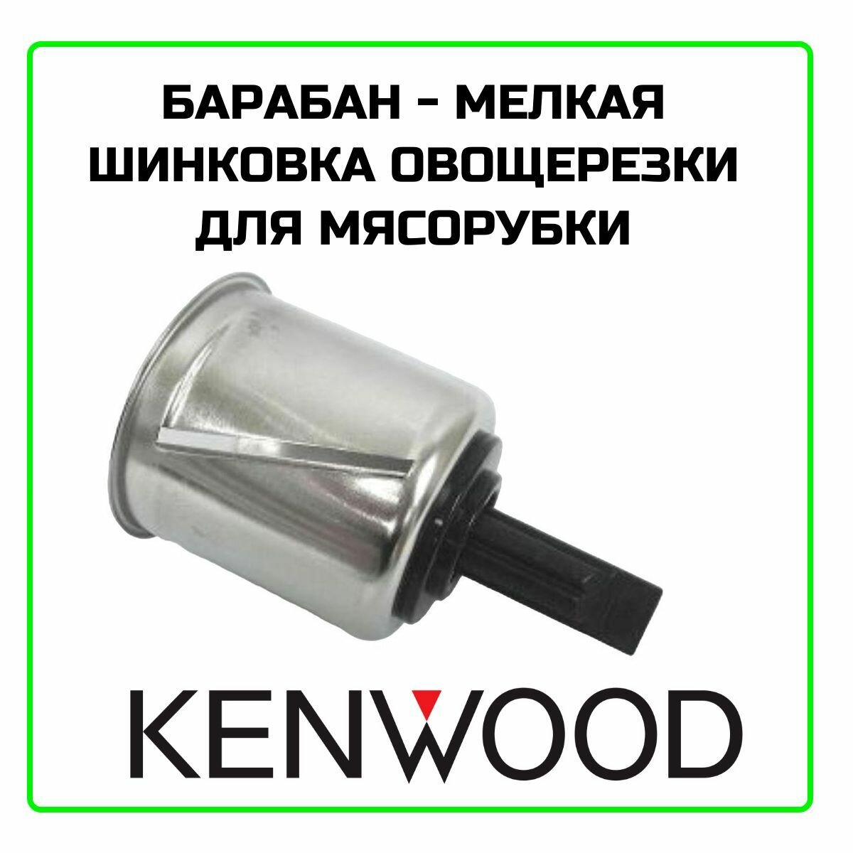 Барабан - мелкая шинковка овощерезки для мясорубки Kenwood (Кенвуд) - DLKW713764