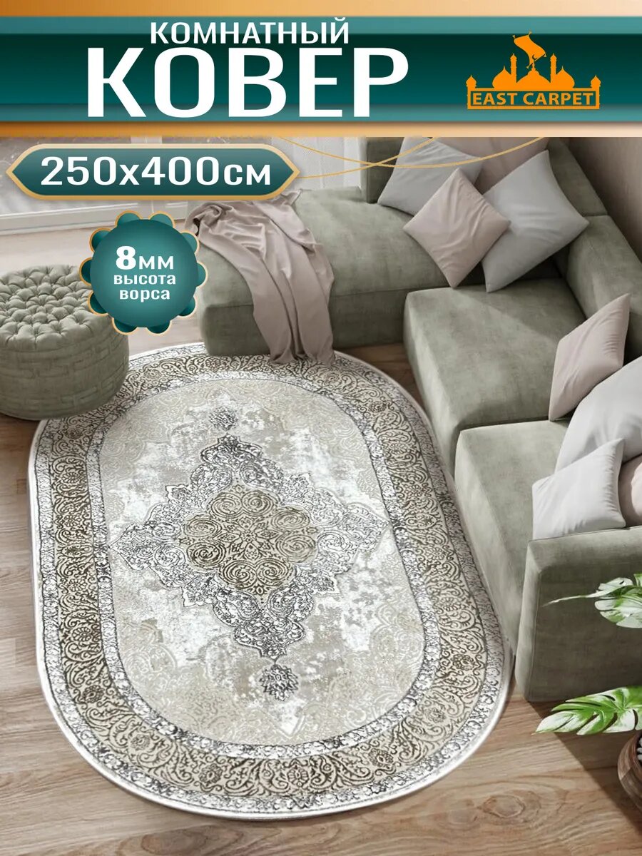 Ковер 250x400 комнатный на пол 250 на 400