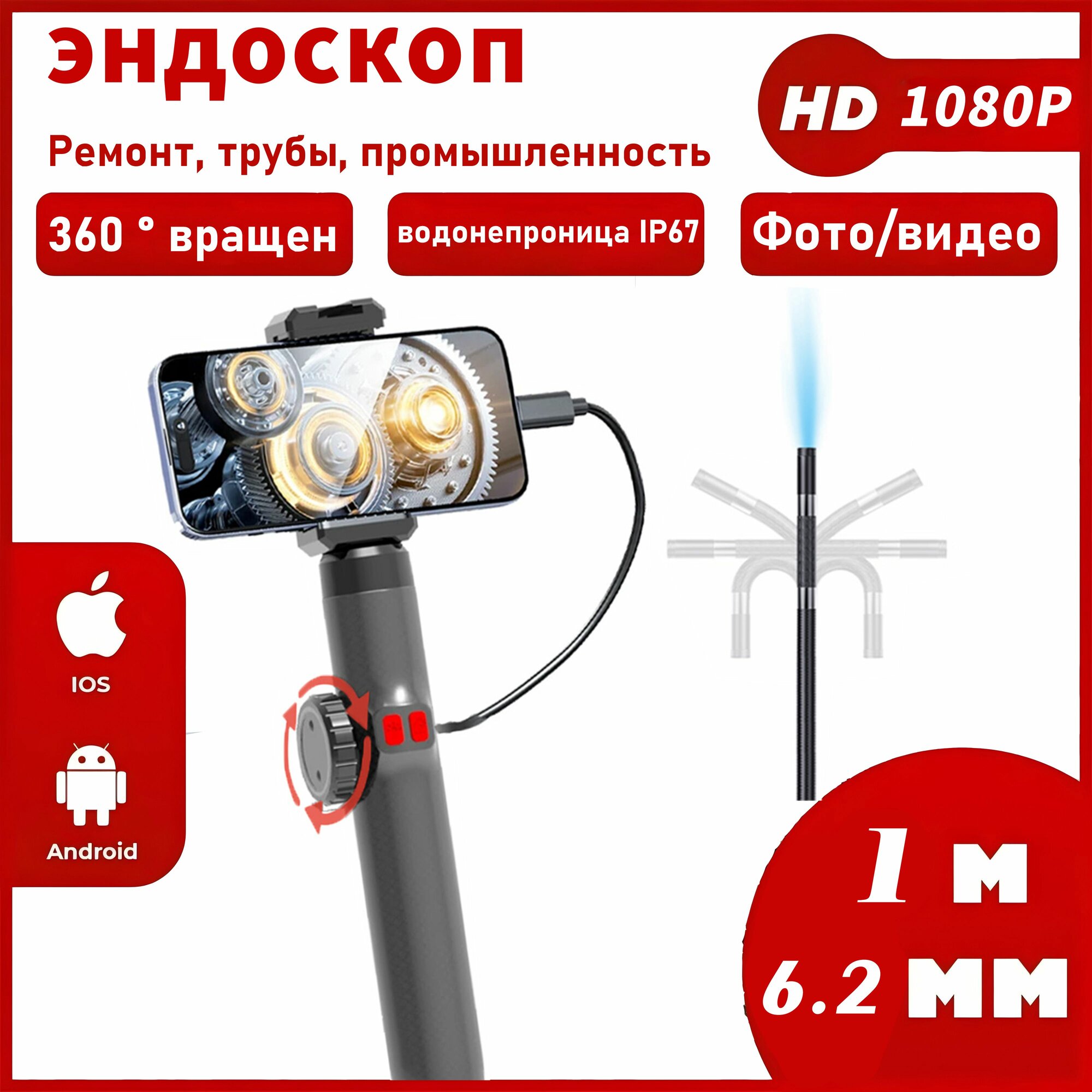 Эндоскоп для смартфона, поворот на 360 градусов, 6,2 мм Подходит для iPhone/Android/IOS