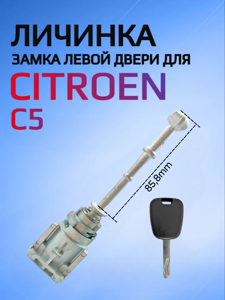 Замок личинка водительской двери для Citroen C5 / Ситроен С5