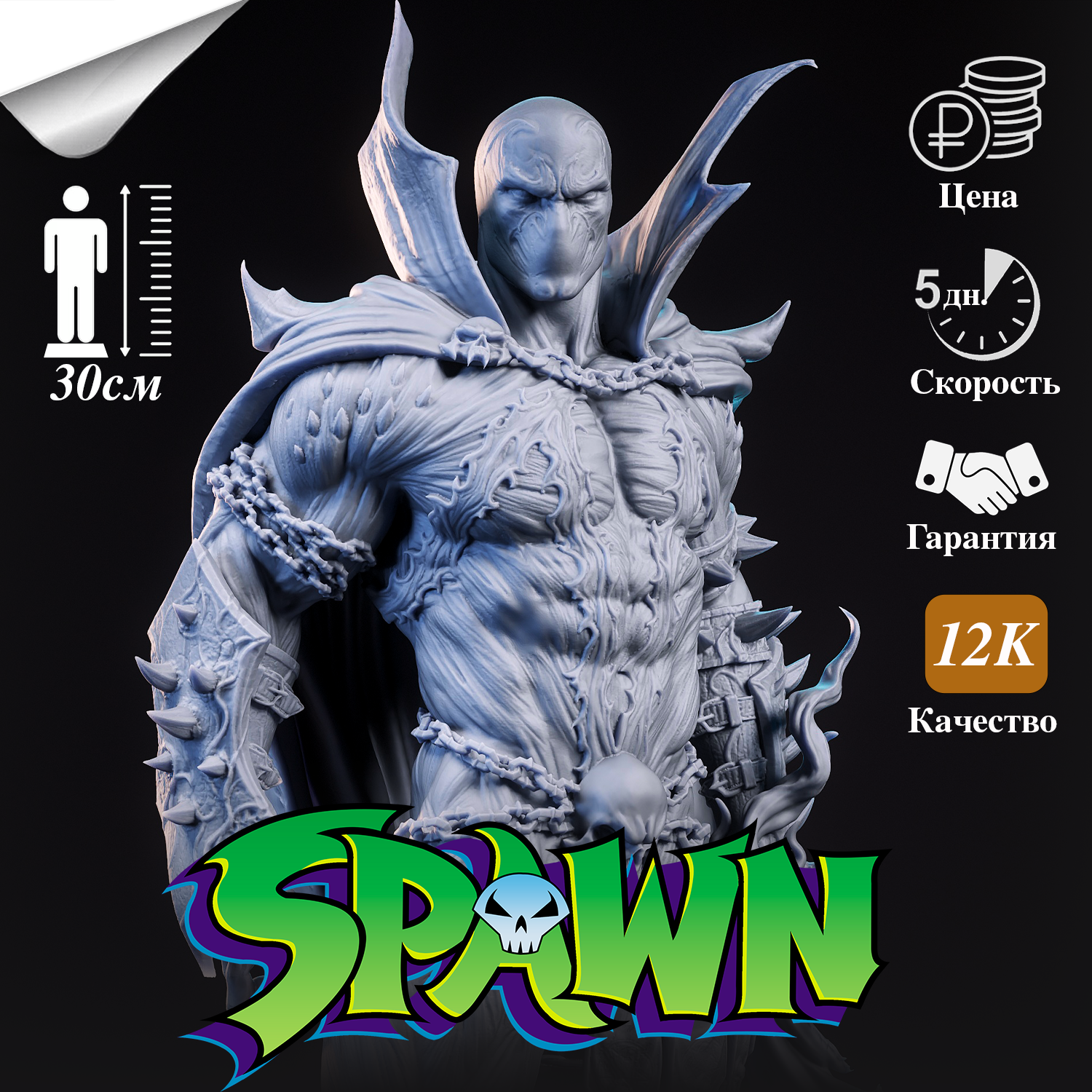 Фигурка Спаун (Spawn) из вселенной комиксов "Спаун"