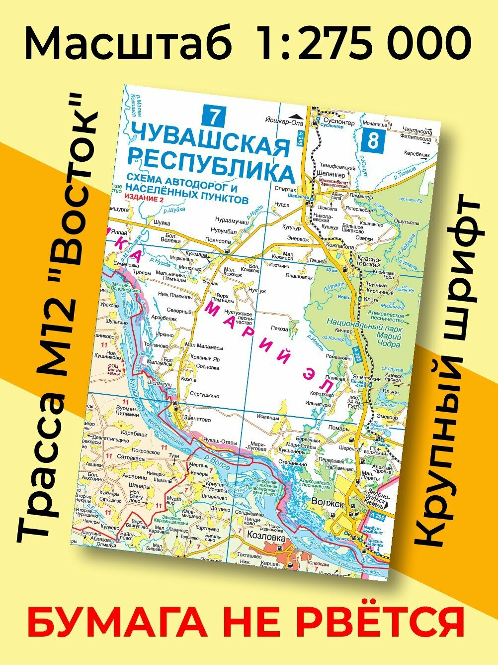 Карта Чувашской Республики. Автодорог и населённых пунктов Чувашии. Изд.2 (складная). 1:275000. Трасса М12 Восток…