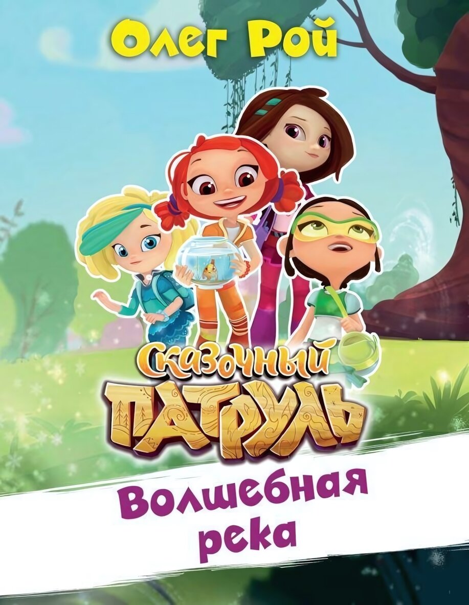 Книга 'Сказочный Патруль: Волшебная река', серия Олега Роя, для детей 6-10 лет
