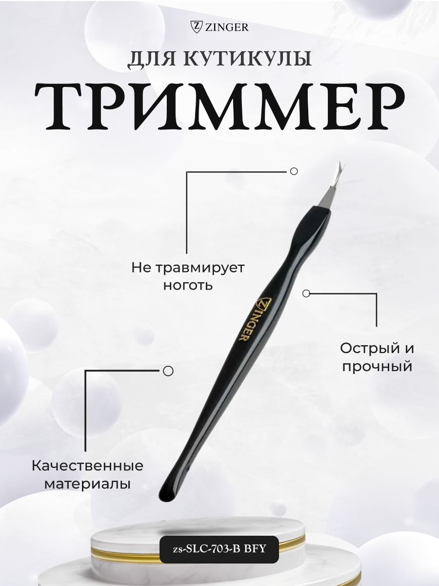 Триммер для удаления кутикулы Zinger Beauty For You Black SLC-703-B