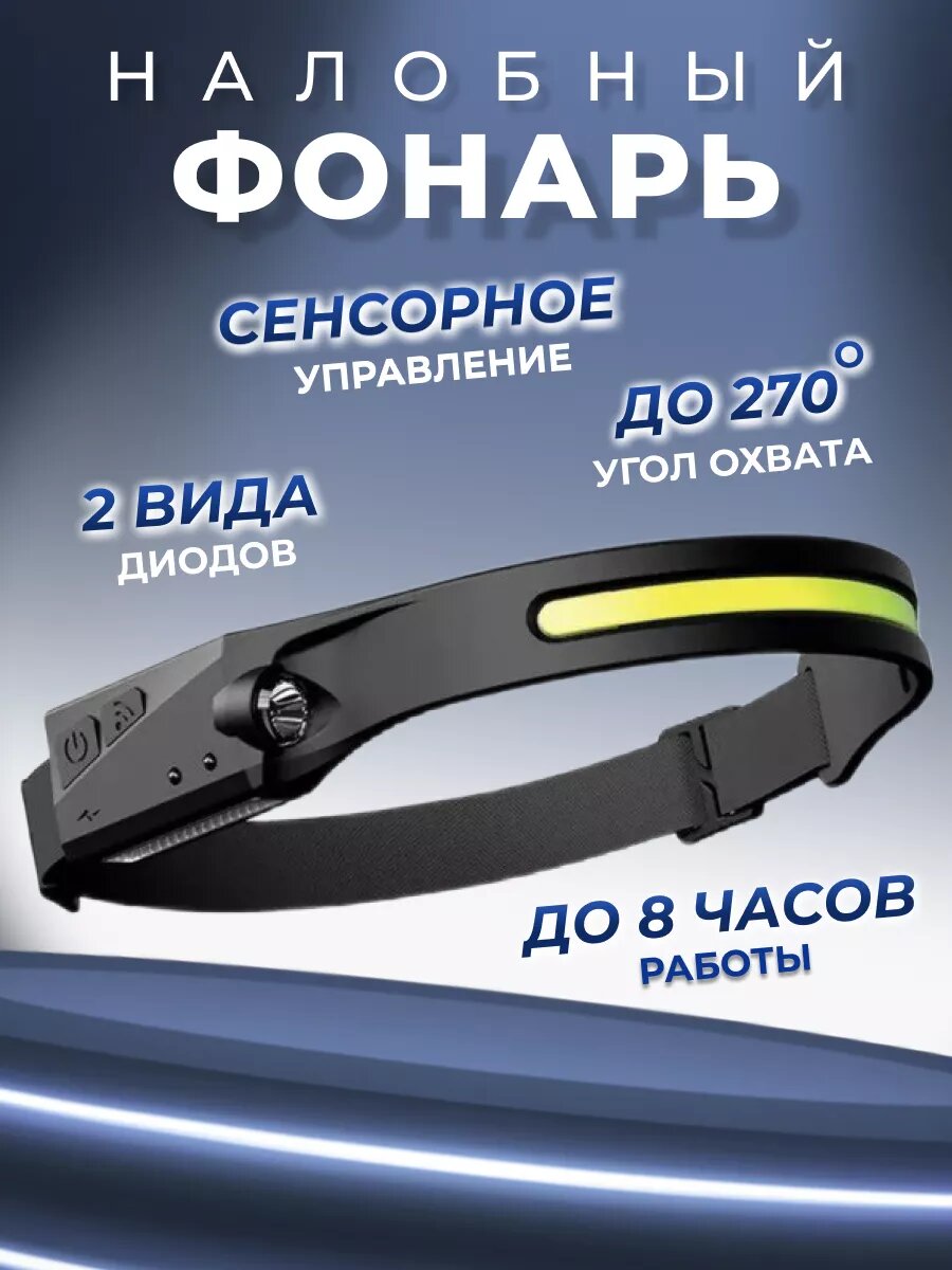Налобный светодиодный, аккумуляторный USB фонарь, с сенсорным управлением, гибкий COB