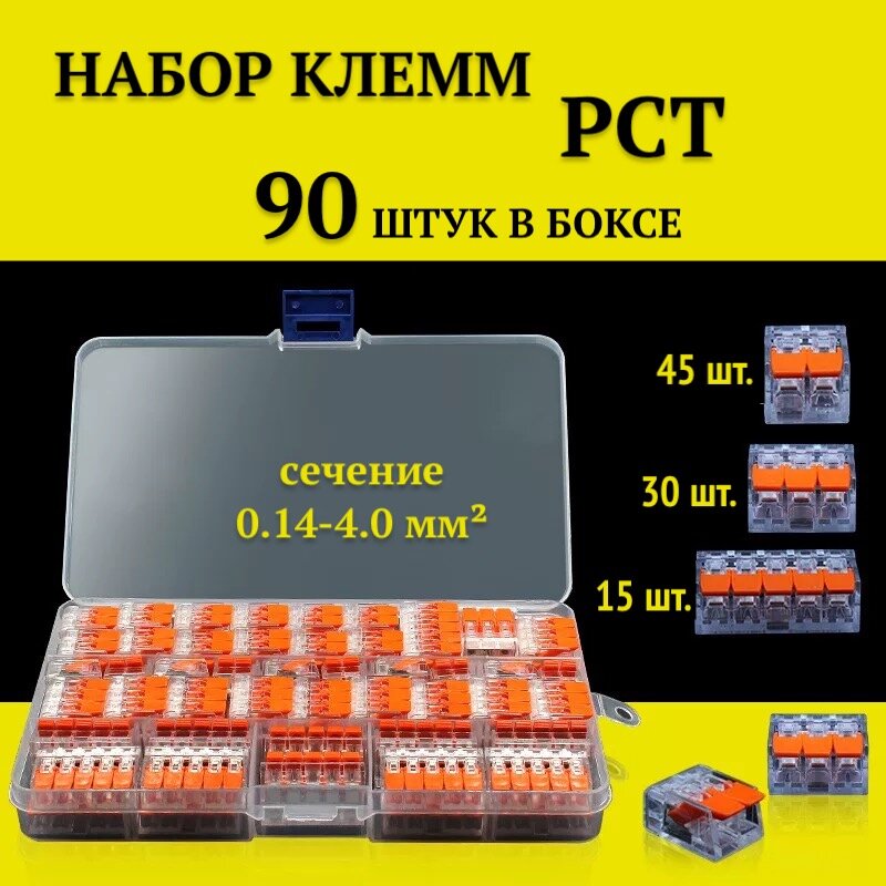 Набор клемм PCT 90 штук в боксе быстрозажимные, 2-, 3- и 5-контактные для проводов, монтажные