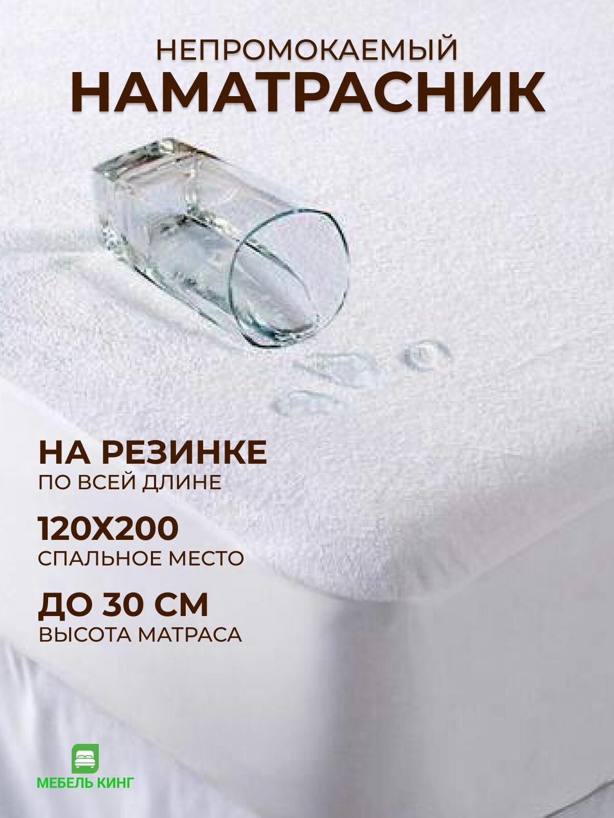 Наматрасник 120х200 непромокаемый с бортом и резинкой по кругу / непромокаемая простыня / водонепроницаемый чехол на матрас или диван