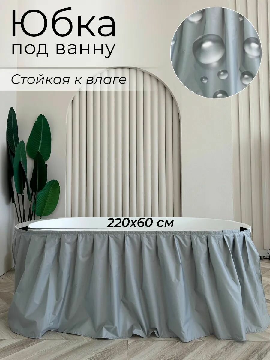 Тканевый экран под ванну 220х60, цвет серый