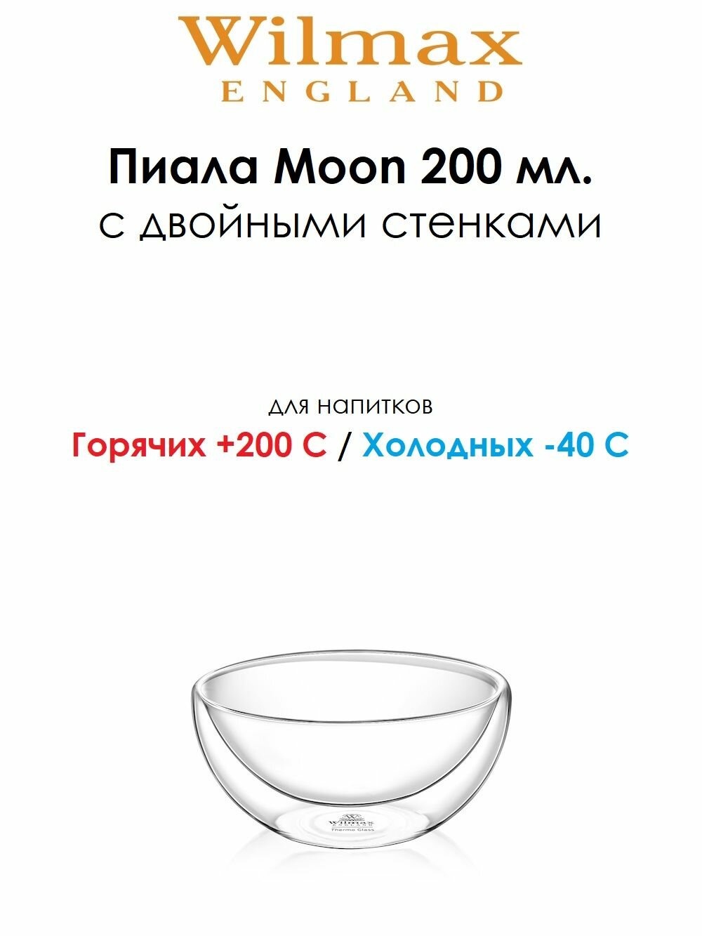 Пиала с двойными стенками Moon 200 мл. Wilmax