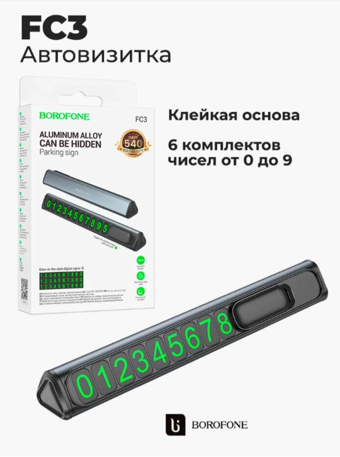 Парковочная визитка BOROFONE, с набором цифр, серая, для всех марок авто
