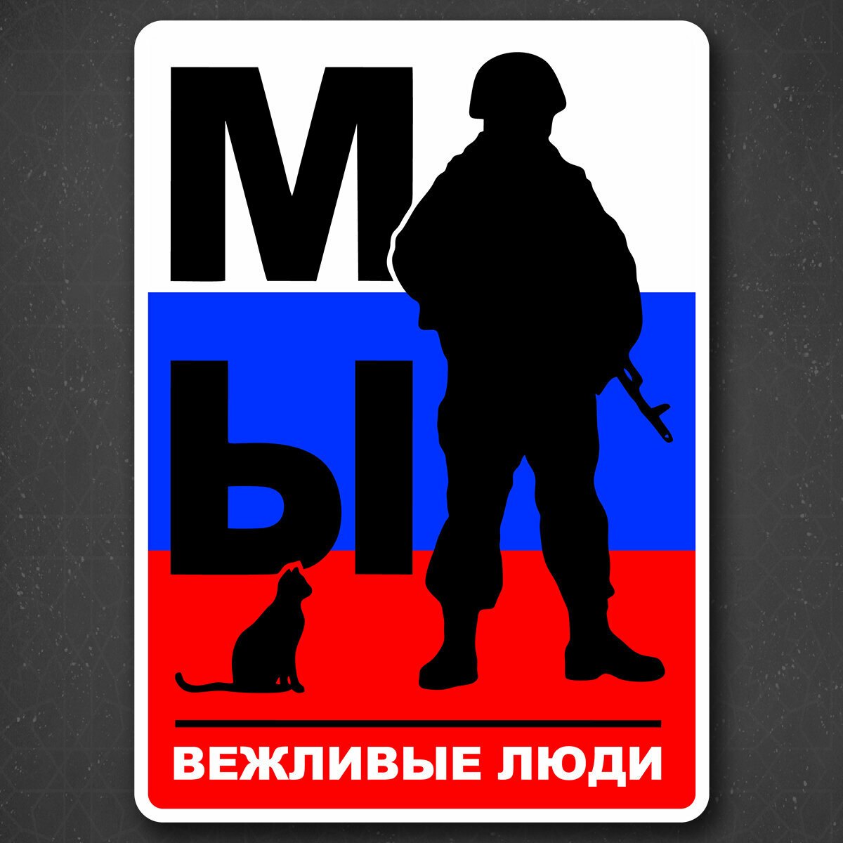 Наклейка на авто "Мы вежливые люди" 13x19 см